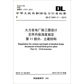 火力发电厂施工图设计文件内容深度规定·第11部分：土建结构（DL/T 5461.11-2013）