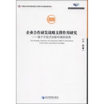 企业合作研发战略支撑作用研究：基于开放式创新环境的视角