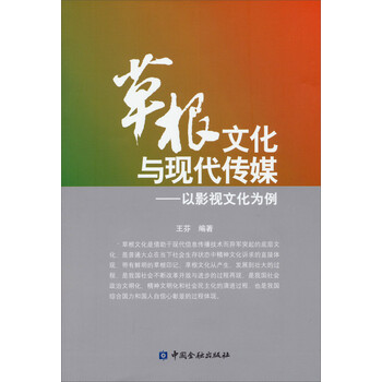 草根文化与现代传媒研究：以影视文化为例