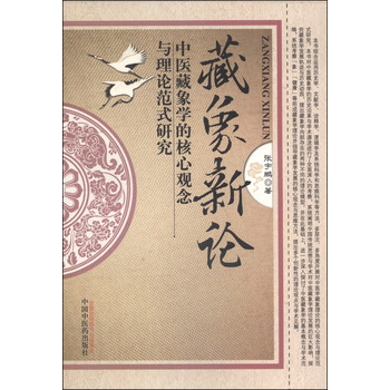 藏象新论：中医藏象学的核心观念与理论范式研究