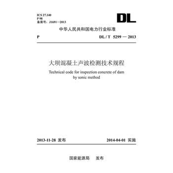 DL/T 5299-2013 大坝混凝土声波检测技术规程