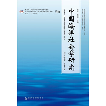 中国海洋社会学研究（2014年卷 总第2卷）