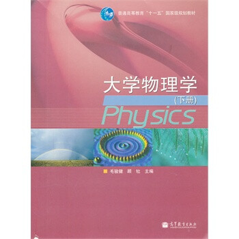 大学物理学(下册)