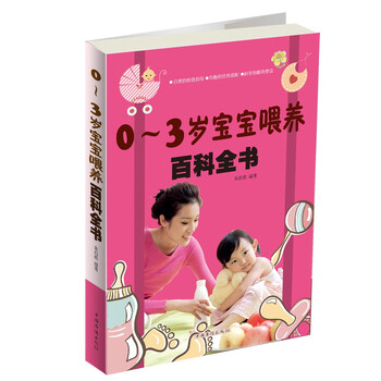 正版 0-3岁宝宝喂养百科全书9787511342973