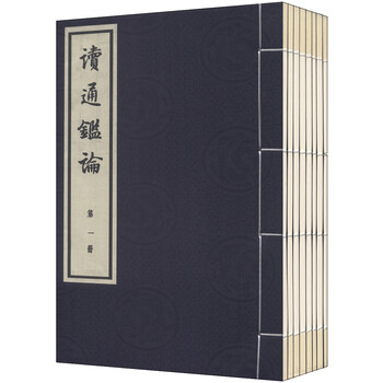 经史百家杂钞（大字线装本 套装共10册） 读通鉴论
