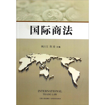   国际商法9787210063377江西人民