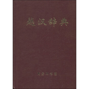 【京联正品】越汉辞典(精装)何成9787100014946
