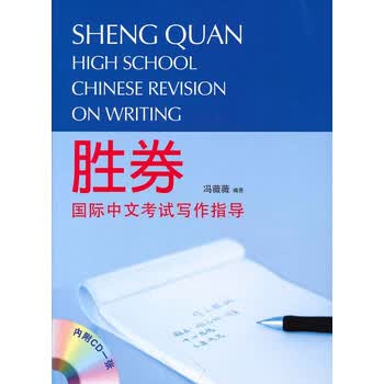 胜劵  国际中文考试写作指导 简体 冯薇薇  港台原版 香港三联书店