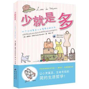 {正版新书}少就是多9787229078782