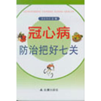 冠心病防治把好七关
