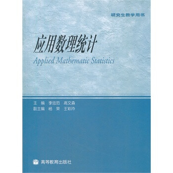 应用数理统计(研究生教学用书)