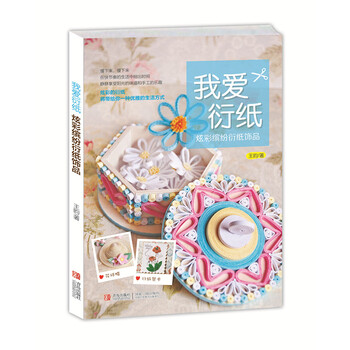 我爱衍纸：炫彩缤纷衍纸饰品