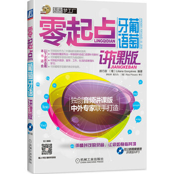 零起点葡萄牙语（讲课版 附光盘）