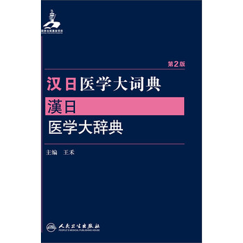 汉日医学大词典(第2版)