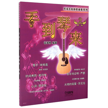 民谣吉他新歌曲集系列：手到琴来