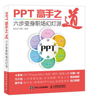 PPT高手之道 六步变身职场幻灯派(异步图书出品)