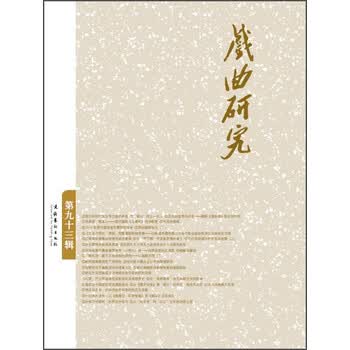 戏曲研究（第九十三辑）