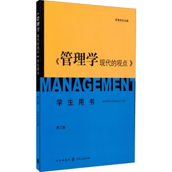 <管理学：现代的观点>学生用书（第三版）