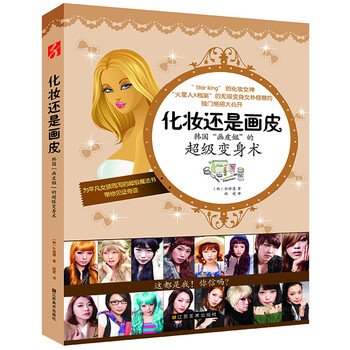 化妆还是画皮-韩国画皮姐的变身术 时尚/美妆 书籍