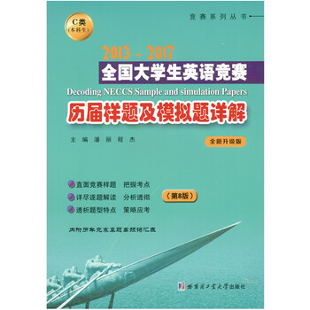 2013~2017全国大学生英语竞赛历届样题及模拟题详解C类（第8版）9787560370736