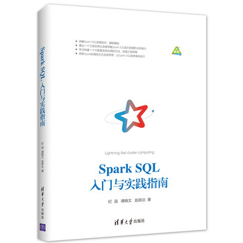 Spark SQL入门与实践指南