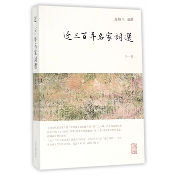 近三百年名家词选(外一种)