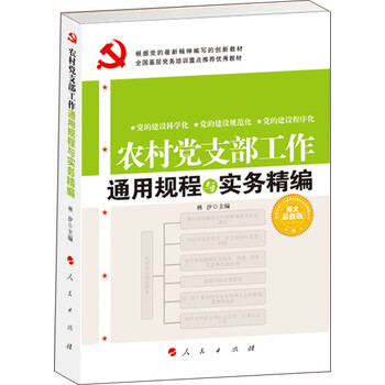 农村党支部工作通用规程与实务精编   2018