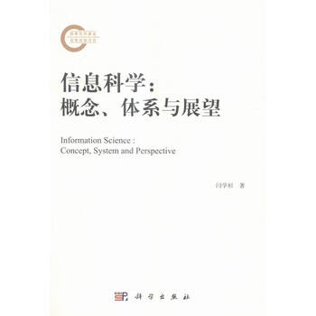 信息科学：概念、体系与展望 电子与通信 书籍
