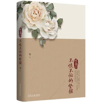 林徽因：不慌不忙的坚强（2018修订典藏版，随书附赠精美书签！）