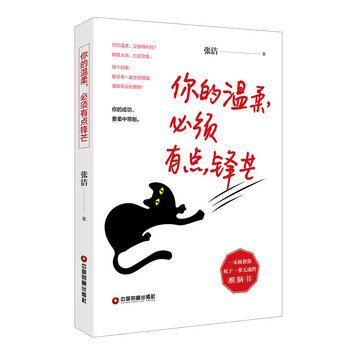  你的温柔，必须有点锋芒9787504765895