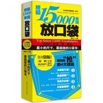终极15000单词放口袋(附光盘口袋版)