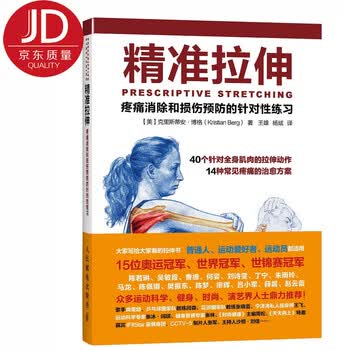 精准拉伸 疼痛消除和损伤预防的针对性练习(人邮体育出品)