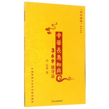 中华长寿秘典--369健身法/中华康道养生系列