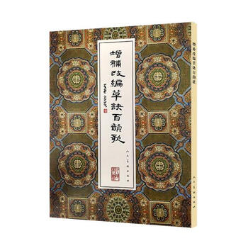 增补改编诀百韵歌 书籍 书法 硬笔书法