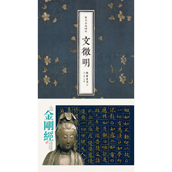 书法名品精选·文徵明