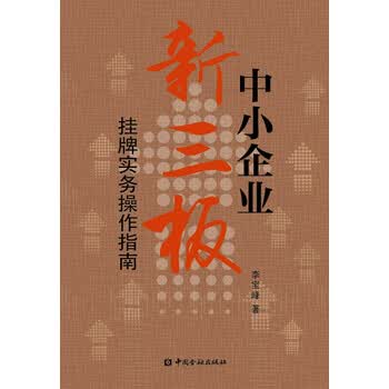 中小企业新三板挂牌实务操作指南