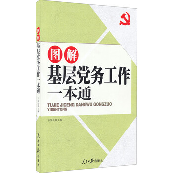 图解基层党务工作一本通