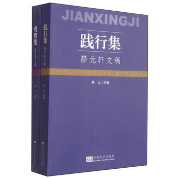 静元轩文稿：践行集+观思集（套装共2册）