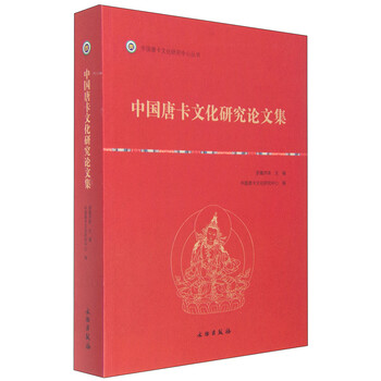 中国唐卡文化研究中心丛书：中国唐卡文化研究论文集