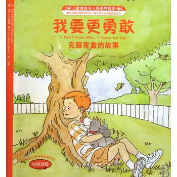 我要*勇敢(克服害羞的故事中英对照)/儿童情绪与人格培养绘本