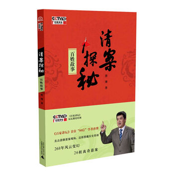 清案探秘  百姓故事（附光盘）