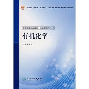 有机化学（药学临床/本科）