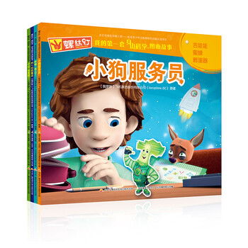 螺丝钉 我的第一套身边科学图画故事·第二辑（套装共4册）