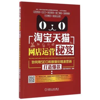 淘宝天猫网店运营秘笈(如何用SEO和数据化精准营销打造爆款)