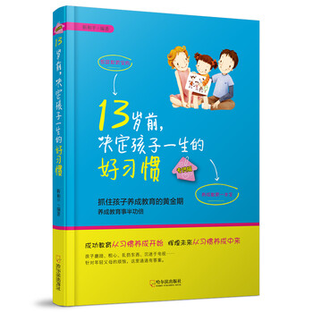 13岁前，决定孩子一生的好习惯.专供版