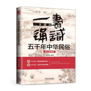 一书通识五千年中华民俗 图文典藏版