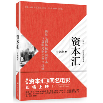 资本汇/小说 / 财经/书籍