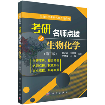 考研名师点拨之生物化学