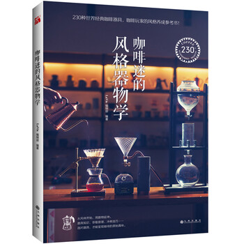 咖啡迷的风格器物学