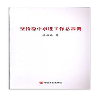 坚持稳中求进工作总基调